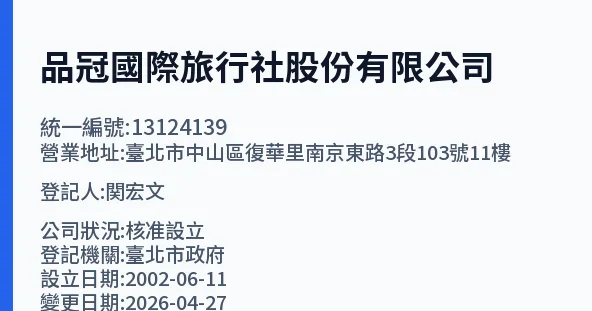 品冠國際旅行社股份有限公司的照片-統編 13124139(臺北市) 公司登記資料與營業項目詳細圖表