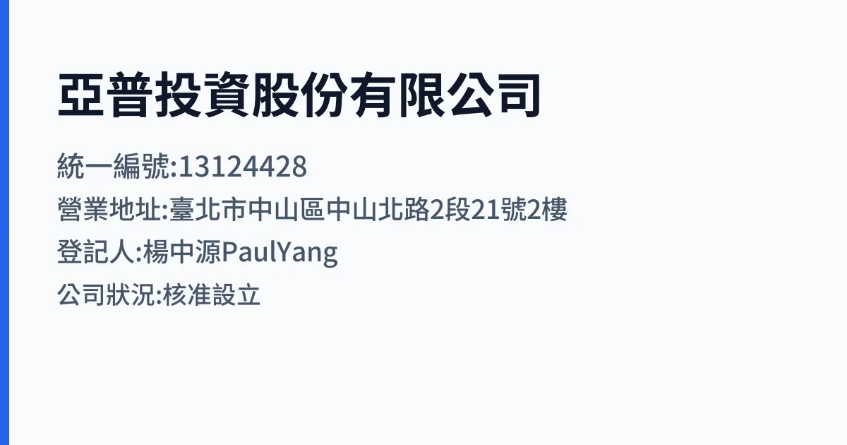 亞普投資股份有限公司 - 統編 13124428(臺北市) 公司登記資料與營業項目詳細圖表