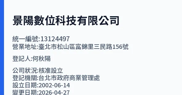 景陽數位科技有限公司的照片-統編 13124497(臺北市) 公司登記資料與營業項目詳細圖表