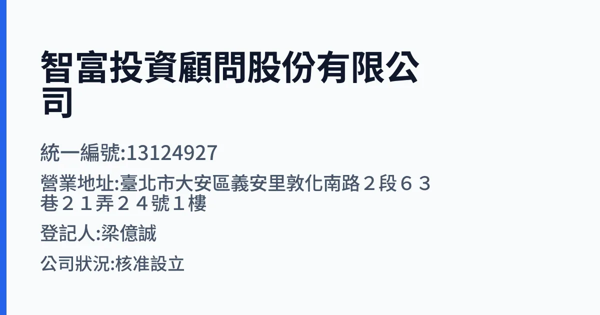 智富投資顧問股份有限公司 - 統編 13124927(臺北市) 公司登記資料與營業項目詳細圖表
