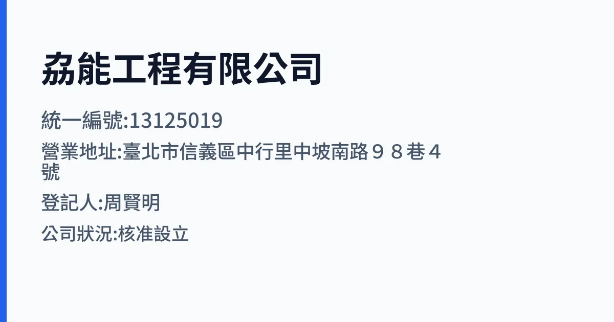 劦能工程有限公司 - 統編 13125019(臺北市) 公司登記資料與營業項目詳細圖表