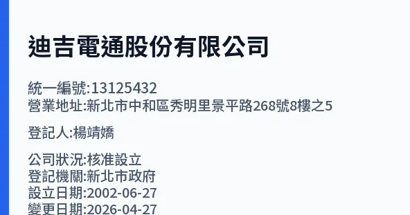 迪吉電通股份有限公司的照片-統編 13125432(新北市) 公司登記資料與營業項目詳細圖表