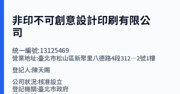 非印不可創意設計印刷有限公司的照片-統編 13125469(臺北市) 公司登記資料與營業項目詳細圖表