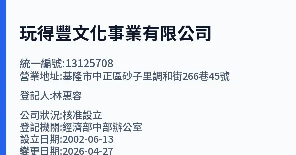 玩得豐文化事業有限公司的照片-統編 13125708(基隆市) 公司登記資料與營業項目詳細圖表