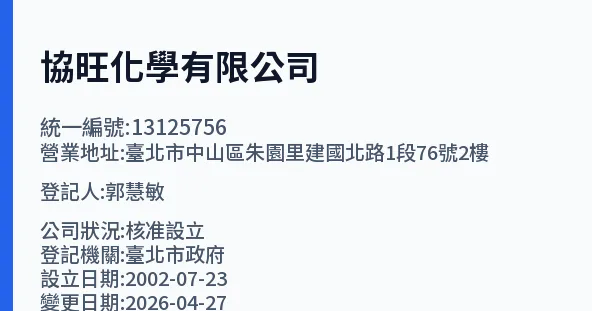 協旺化學有限公司的照片-統編 13125756(臺北市) 公司登記資料與營業項目詳細圖表