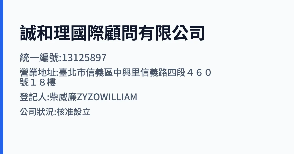 誠和理國際顧問有限公司 - 統編 13125897(臺北市) 公司登記資料與營業項目詳細圖表