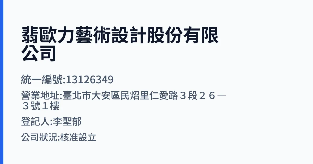 翡歐力藝術設計股份有限公司 - 統編 13126349(臺北市) 公司登記資料與營業項目詳細圖表