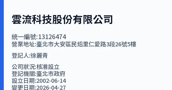 雲流科技股份有限公司的照片-統編 13126474(臺北市) 公司登記資料與營業項目詳細圖表