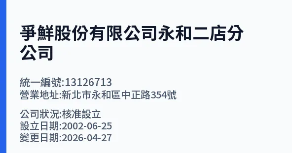 爭鮮股份有限公司永和二店分公司的照片-統編 13126713(新北市) 公司登記資料與營業項目詳細圖表