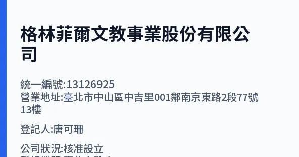 格林菲爾文教事業股份有限公司的照片-統編 13126925(臺北市) 公司登記資料與營業項目詳細圖表