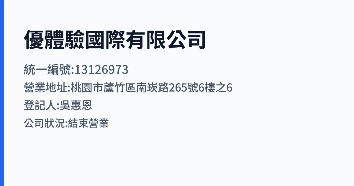 優體驗國際有限公司 - 統編 13126973(桃園市) 公司登記資料與營業項目詳細圖表