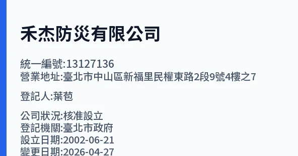 禾杰防災有限公司的照片-統編 13127136(臺北市) 公司登記資料與營業項目詳細圖表