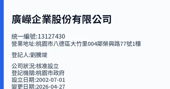 廣嶸企業股份有限公司的照片-統編 13127430(桃園市) 公司登記資料與營業項目詳細圖表