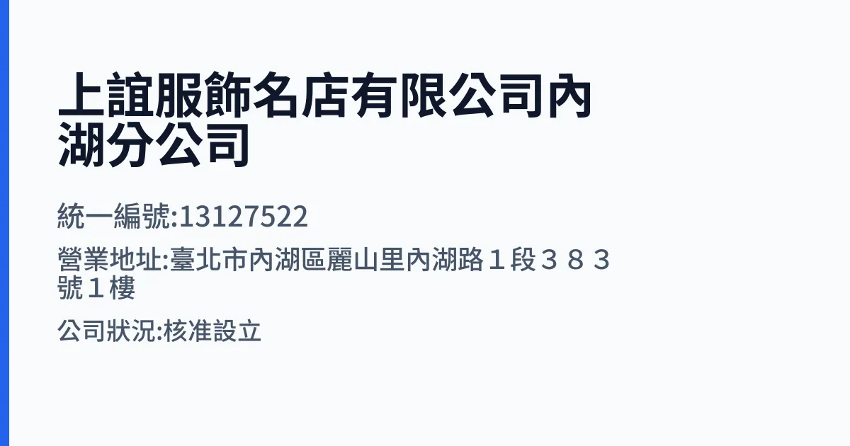 上誼服飾名店有限公司內湖分公司 - 統編 13127522(臺北市) 公司登記資料與營業項目詳細圖表