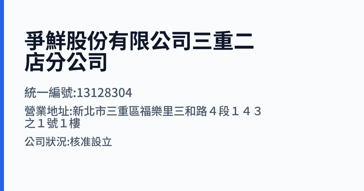 爭鮮股份有限公司三重二店分公司 - 統編 13128304(新北市) 公司登記資料與營業項目詳細圖表
