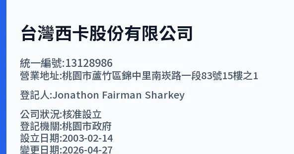 台灣西卡股份有限公司的照片-統編 13128986(桃園市) 公司登記資料與營業項目詳細圖表