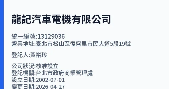 龍記汽車電機有限公司的照片-統編 13129036(臺北市) 公司登記資料與營業項目詳細圖表