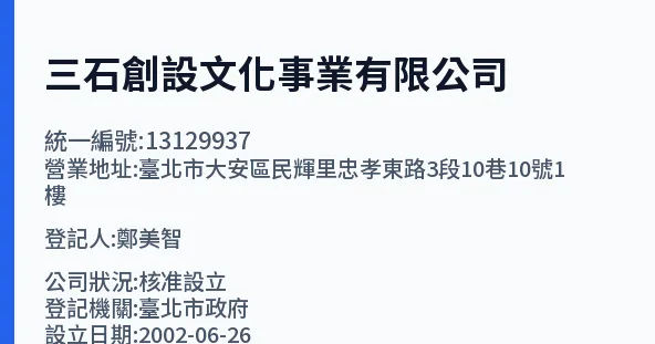 三石創設文化事業有限公司的照片-統編 13129937(臺北市) 公司登記資料與營業項目詳細圖表