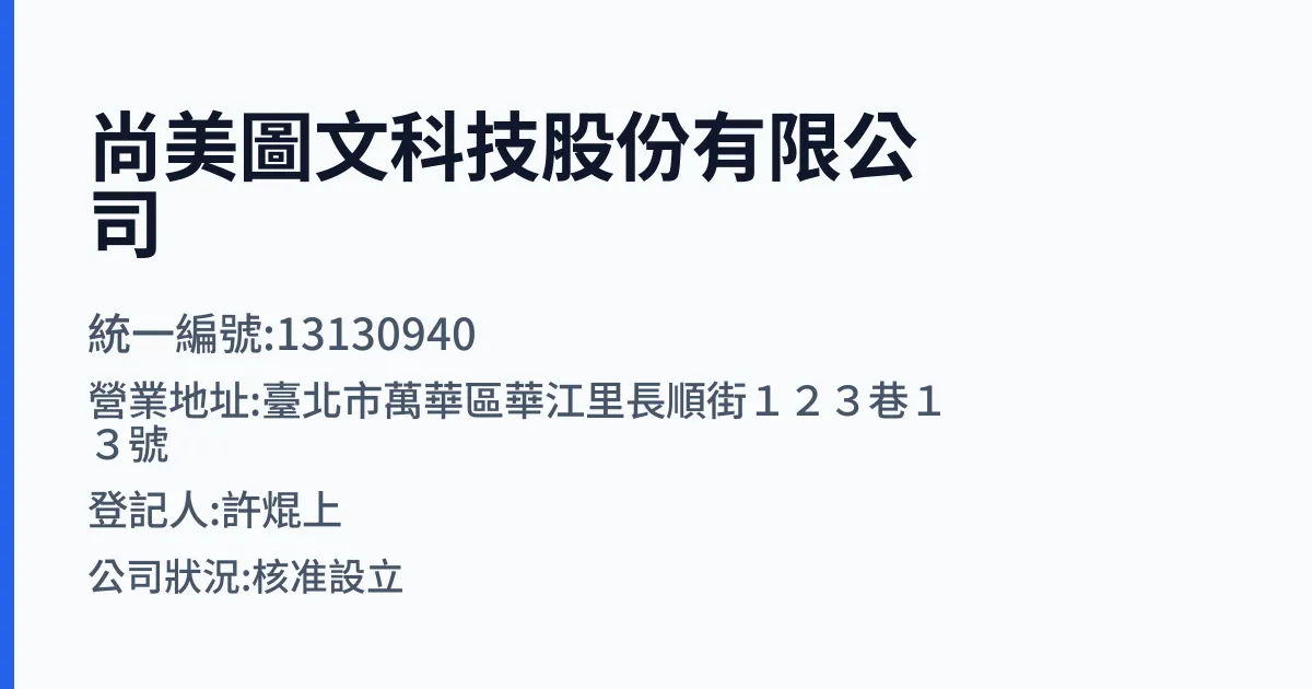 尚美圖文科技股份有限公司 - 統編 13130940(臺北市) 公司登記資料與營業項目詳細圖表