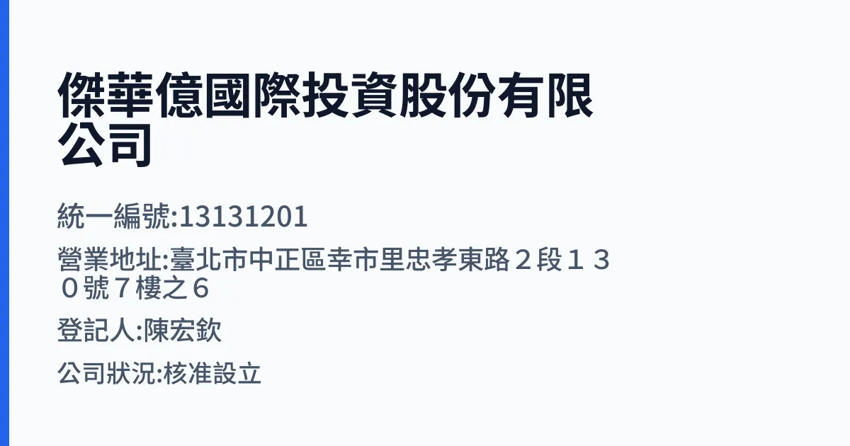 傑華億國際投資股份有限公司 - 統編 13131201(臺北市) 公司登記資料與營業項目詳細圖表