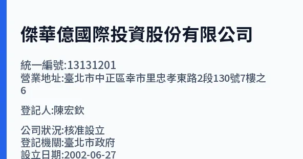 傑華億國際投資股份有限公司的照片-統編 13131201(臺北市) 公司登記資料與營業項目詳細圖表