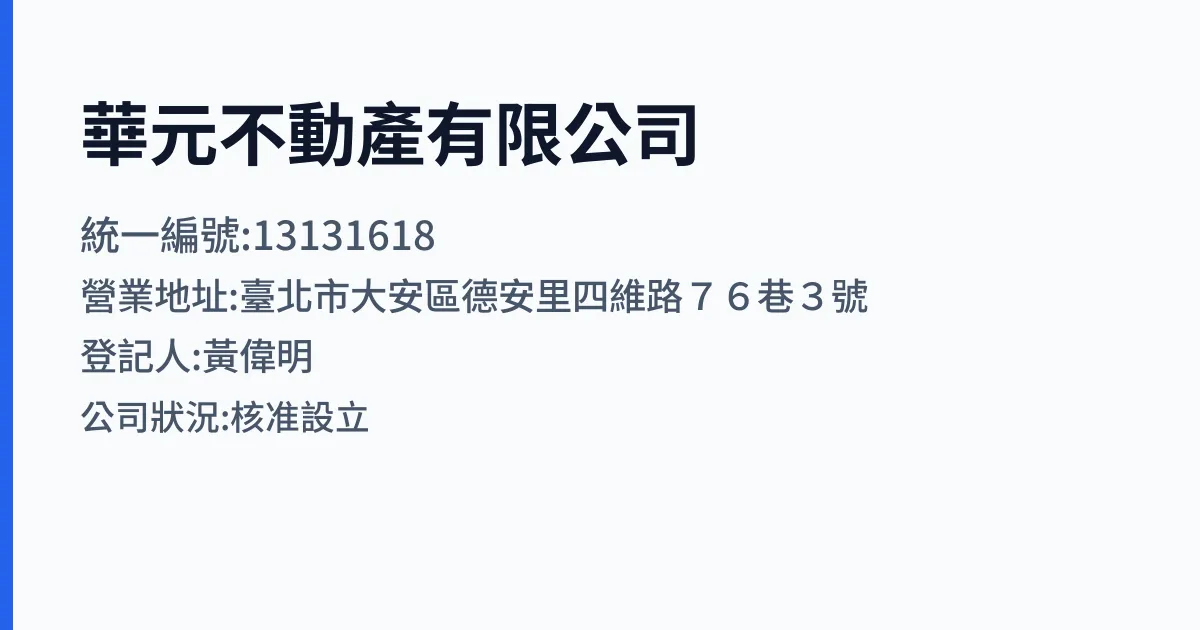 華元不動產有限公司 - 統編 13131618(臺北市) 公司登記資料與營業項目詳細圖表
