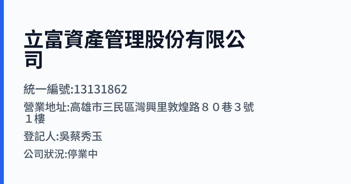 立富資產管理股份有限公司 - 統編 13131862(高雄市) 公司登記資料與營業項目詳細圖表
