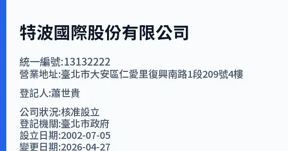 特波國際股份有限公司的照片-統編 13132222(臺北市) 公司登記資料與營業項目詳細圖表