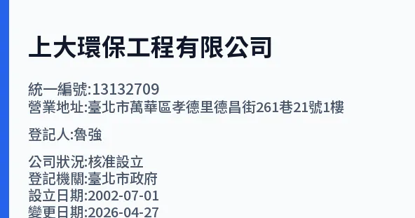 上大環保工程有限公司的照片-統編 13132709(臺北市) 公司登記資料與營業項目詳細圖表