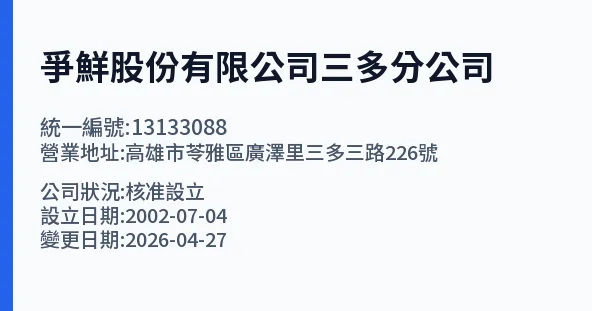 爭鮮股份有限公司三多分公司的照片-統編 13133088(高雄市) 公司登記資料與營業項目詳細圖表