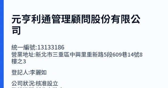 元亨利通管理顧問股份有限公司的照片-統編 13133186(新北市) 公司登記資料與營業項目詳細圖表
