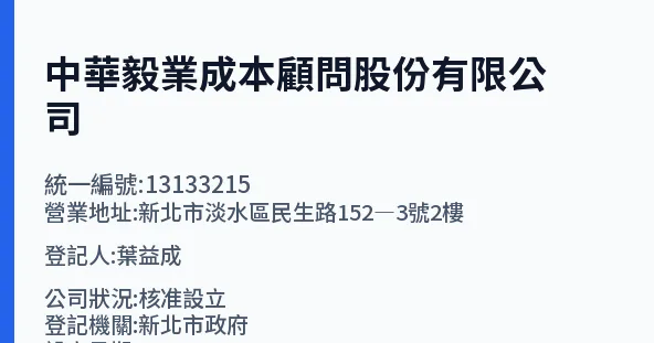 中華毅業成本顧問股份有限公司的照片-統編 13133215(新北市) 公司登記資料與營業項目詳細圖表