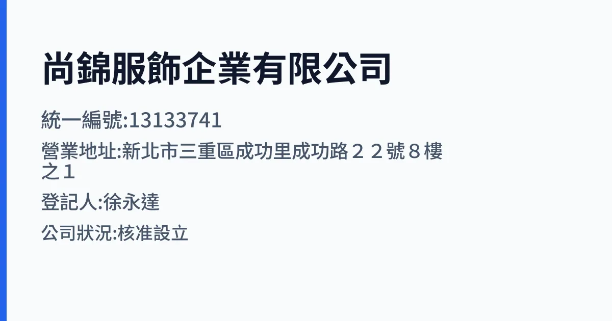 尚錦服飾企業有限公司 - 統編 13133741(新北市) 公司登記資料與營業項目詳細圖表
