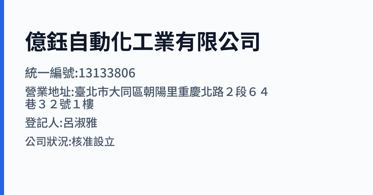 億鈺自動化工業有限公司 - 統編 13133806(臺北市) 公司登記資料與營業項目詳細圖表
