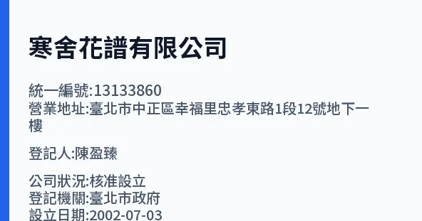 寒舍花譜有限公司的照片-統編 13133860(臺北市) 公司登記資料與營業項目詳細圖表
