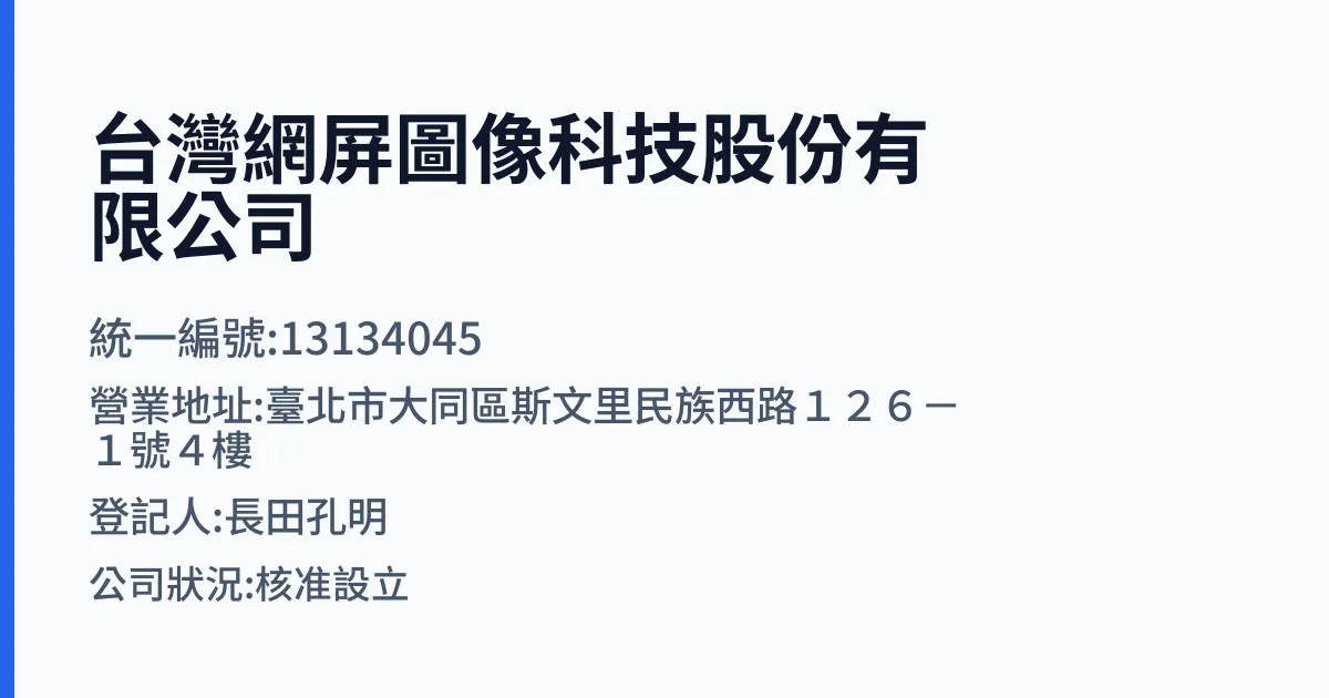 台灣網屏圖像科技股份有限公司 - 統編 13134045(臺北市) 公司登記資料與營業項目詳細圖表