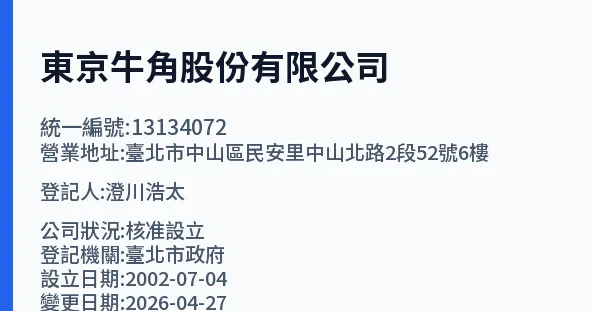 東京牛角股份有限公司的照片-統編 13134072(臺北市) 公司登記資料與營業項目詳細圖表