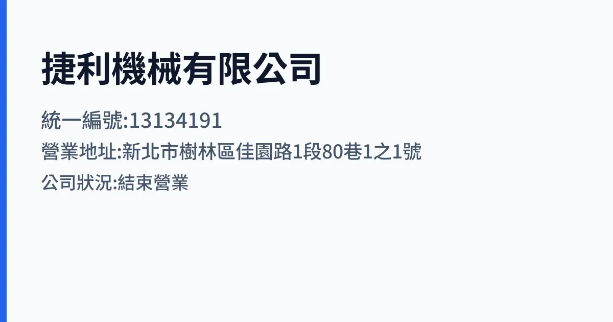 捷利機械有限公司 - 統編 13134191(新北市) 公司登記資料與營業項目詳細圖表