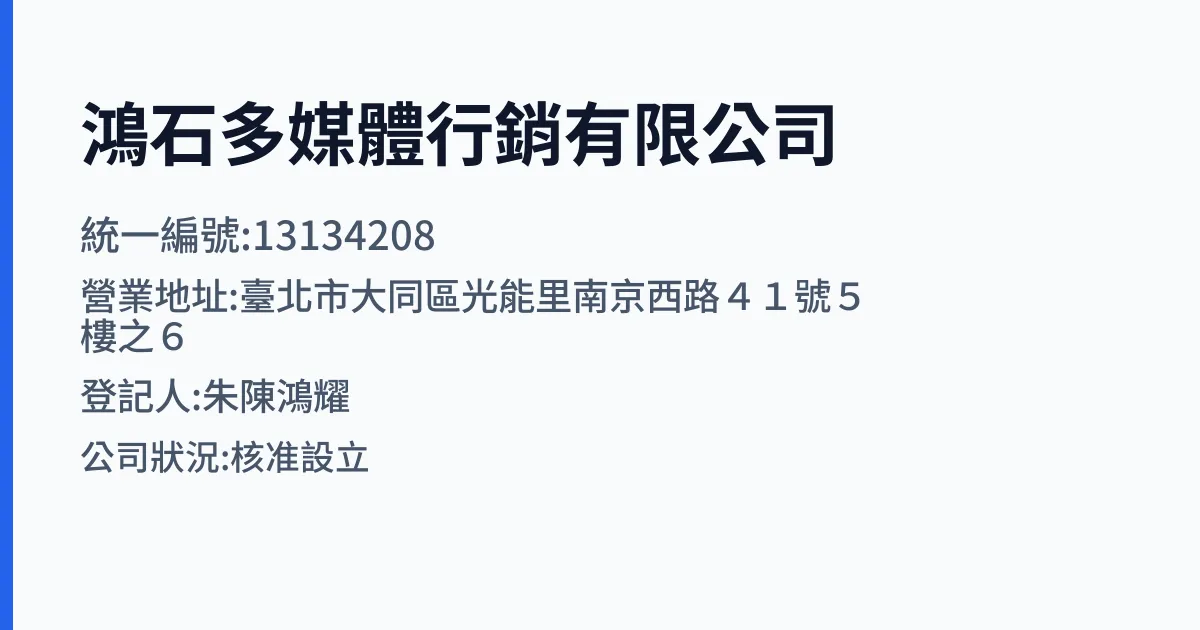鴻石多媒體行銷有限公司 - 統編 13134208(臺北市) 公司登記資料與營業項目詳細圖表