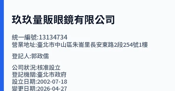 玖玖量販眼鏡有限公司的照片-統編 13134734(臺北市) 公司登記資料與營業項目詳細圖表