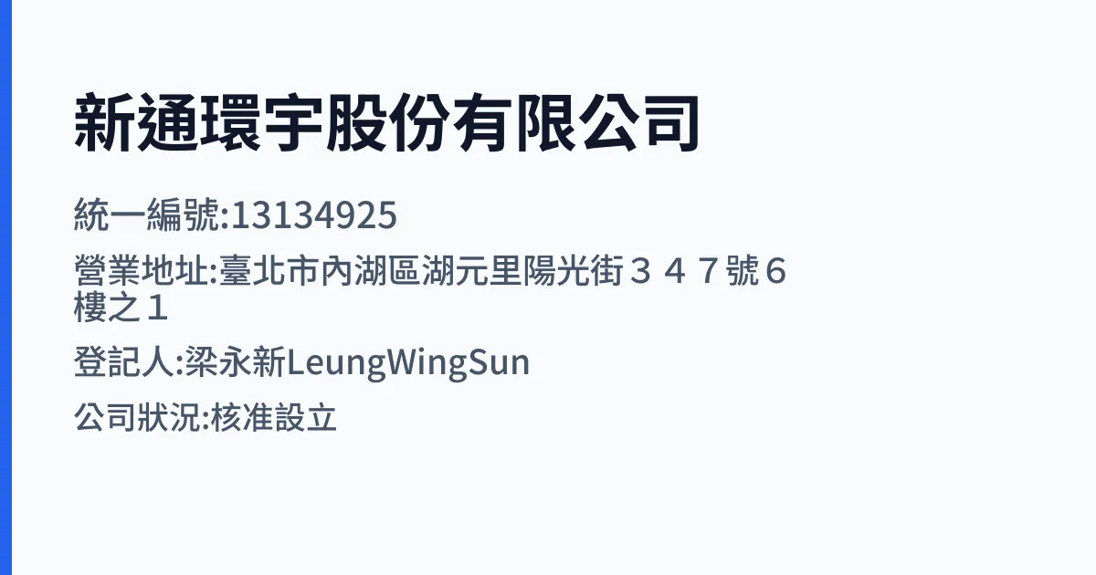 新通環宇股份有限公司 - 統編 13134925(臺北市) 公司登記資料與營業項目詳細圖表