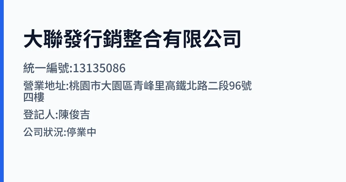 大聯發行銷整合有限公司 - 統編 13135086(桃園市) 公司登記資料與營業項目詳細圖表