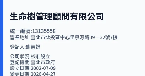 生命樹管理顧問有限公司的照片-統編 13135558(臺北市) 公司登記資料與營業項目詳細圖表
