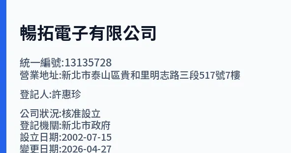暢拓電子有限公司的照片-統編 13135728(新北市) 公司登記資料與營業項目詳細圖表
