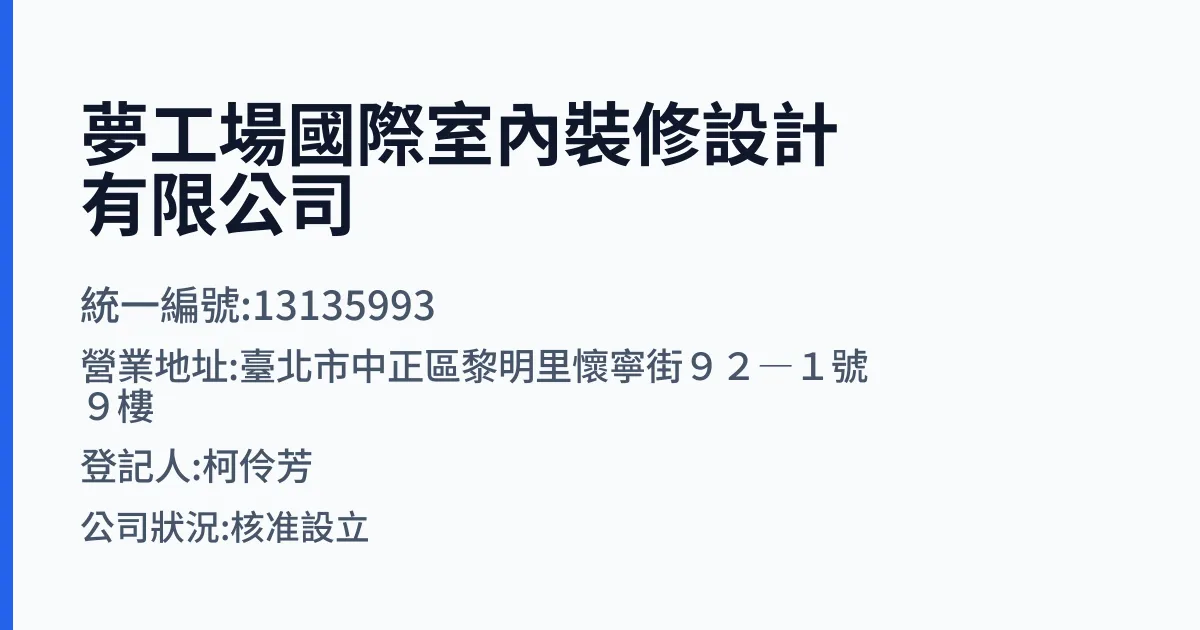 夢工場國際室內裝修設計有限公司 - 統編 13135993（臺北市） 公司登記資料與營業項目詳細圖表