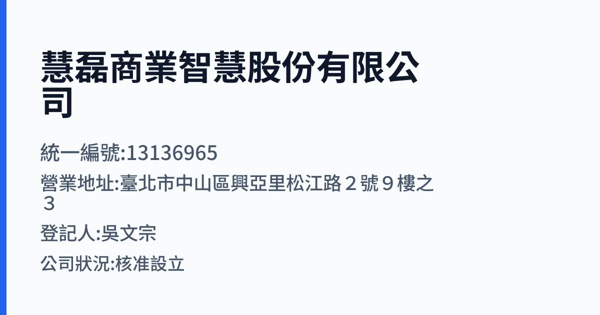 慧磊商業智慧股份有限公司 - 統編 13136965(臺北市) 公司登記資料與營業項目詳細圖表
