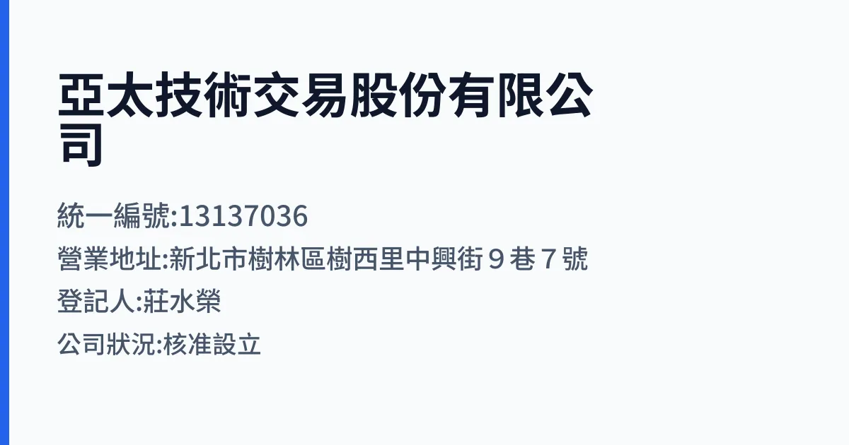 亞太技術交易股份有限公司 - 統編 13137036(新北市) 公司登記資料與營業項目詳細圖表