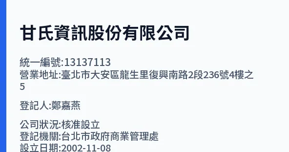 甘氏資訊股份有限公司的照片-統編 13137113(臺北市) 公司登記資料與營業項目詳細圖表