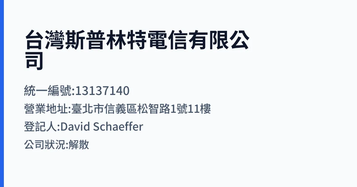台灣斯普林特電信有限公司 - 統編 13137140(臺北市) 公司登記資料與營業項目詳細圖表