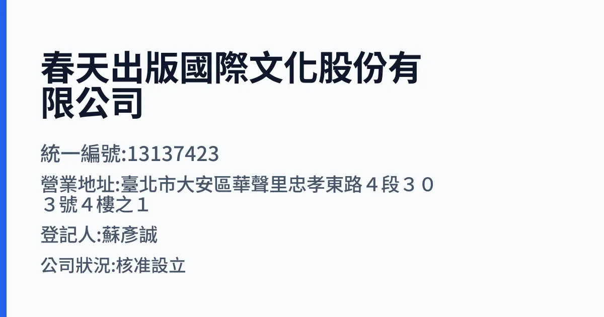 春天出版國際文化股份有限公司 - 統編 13137423(臺北市) 公司登記資料與營業項目詳細圖表